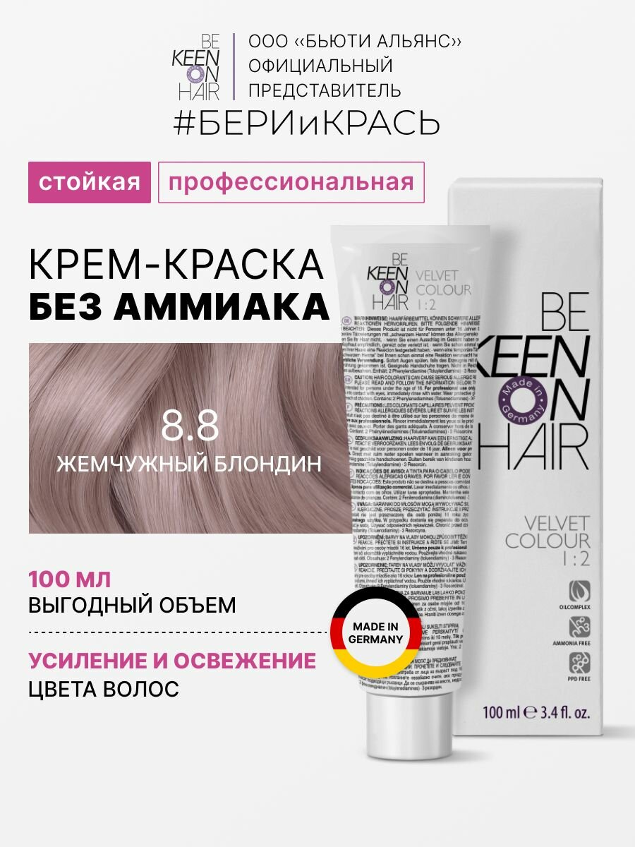KEEN VELVET COLOUR Стойкая крем-краска без аммиака 8.8 Blond Perl/Жемчужный блондин, 100 мл