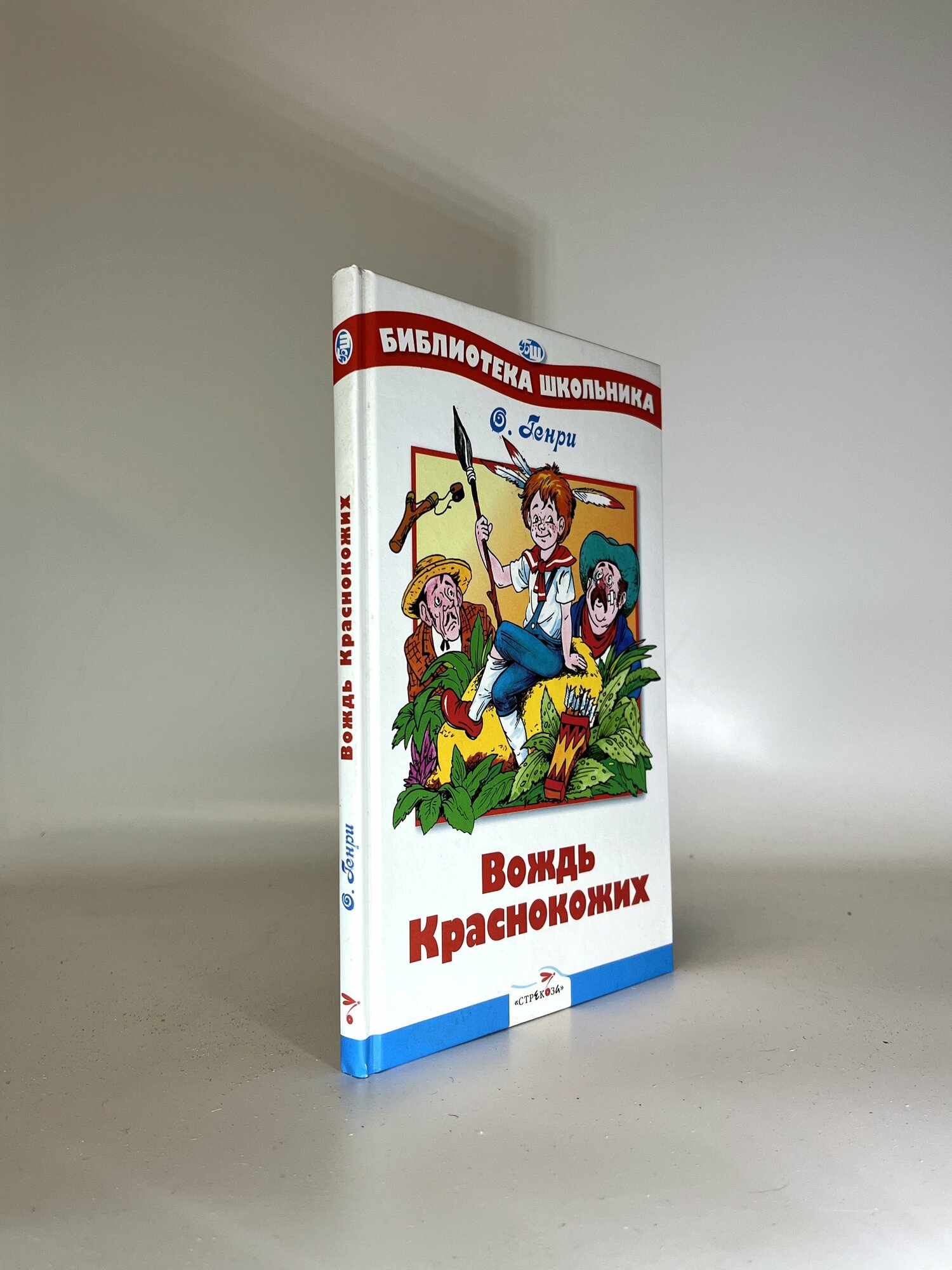 Вождь краснокожих. О. Генри. Букинистические книги в отличном состоянии.