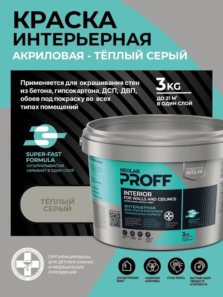 Профессиональная краска интерьерная акриловая для стен и потолков NEOLAB PROFF INTERIOR цветная, Тёплый серый 3 кг