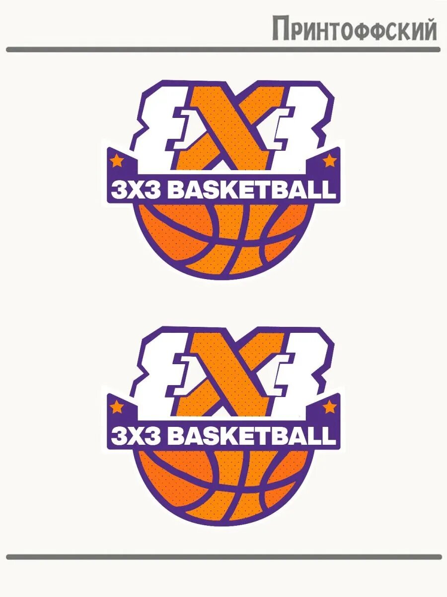 2-е (Две) Термонаклейки лого баскетбол 3 на 3 3x3 basketball