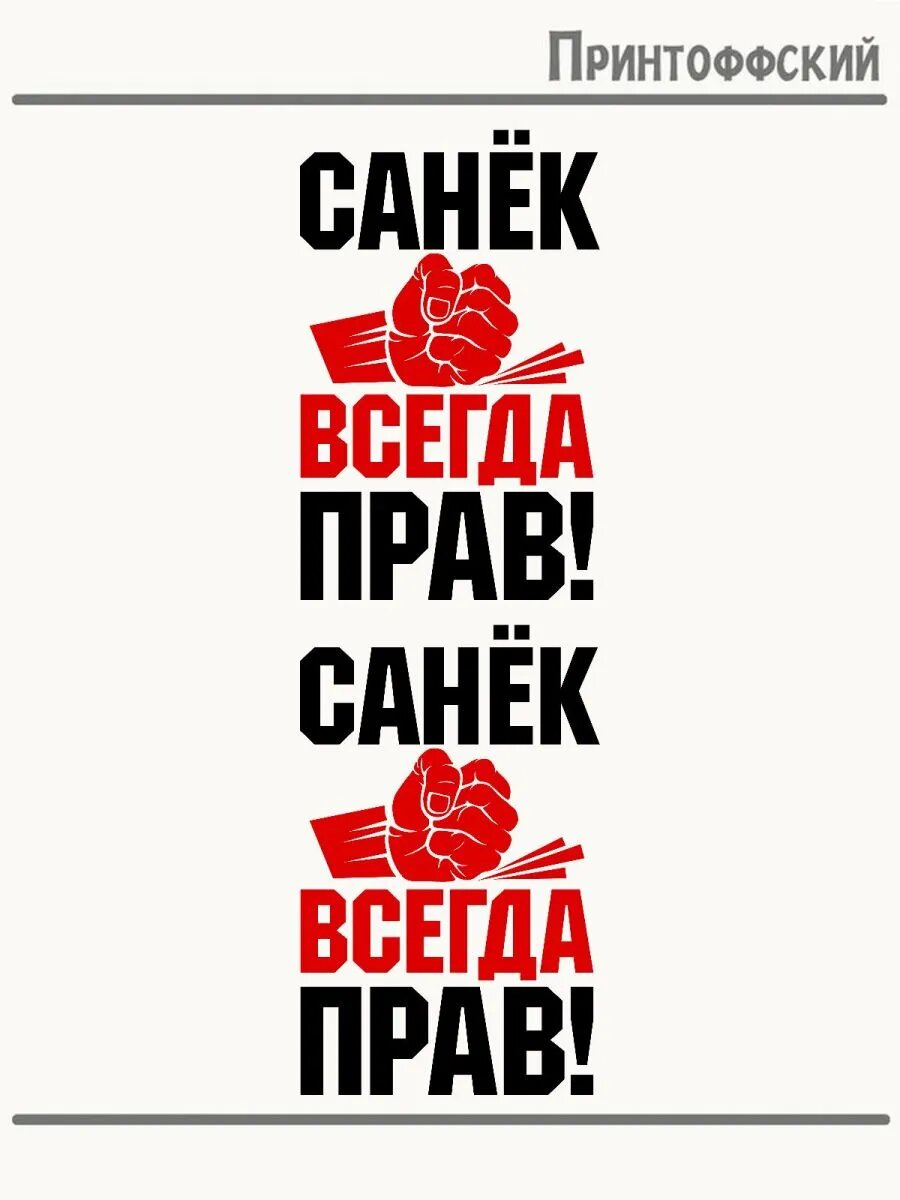 Термонаклейка имена санёк всегда прав! кулак саша