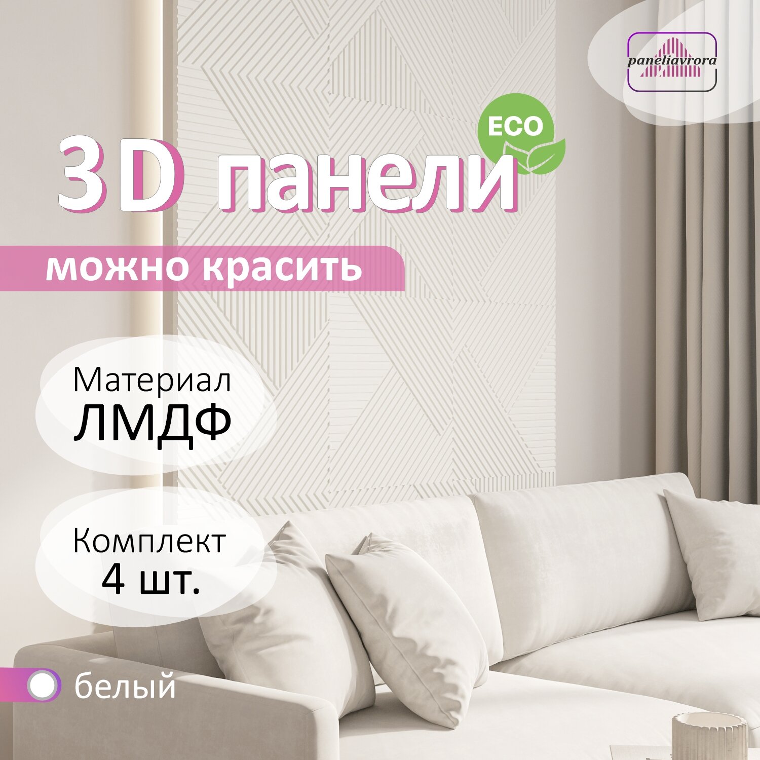 Стеновые панели мдф декоративные, 3д, под ПВХ пленкой, 500х500 мм, бамбустик белый матовый, 4 шт