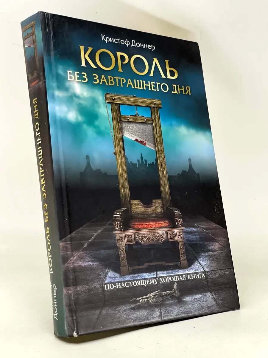 Кристоф Доннер. Король без завтрашнего дня