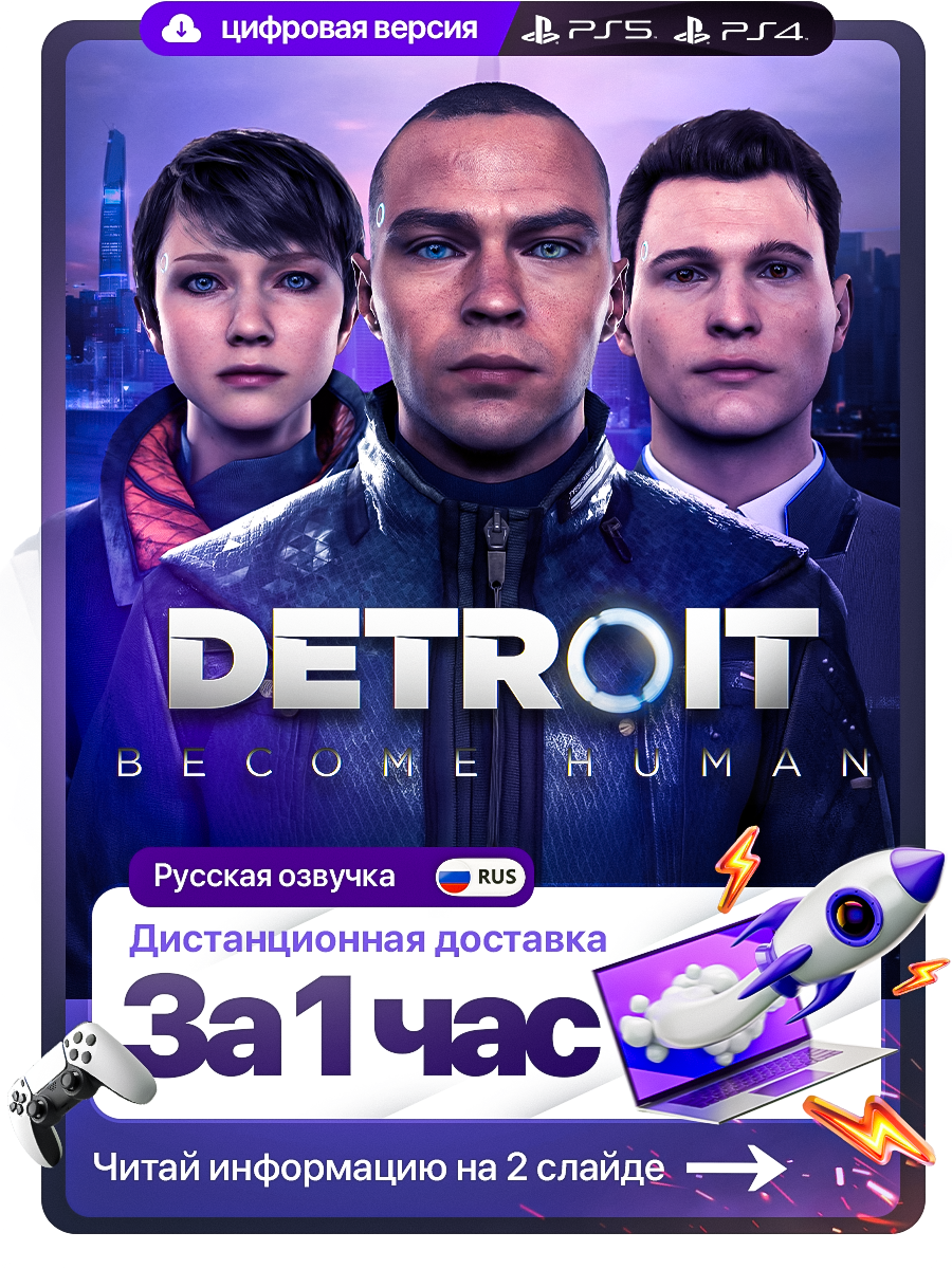 Detroit Become Human для PS4 и PS5 цифровая версия без активации ( п2 ) , русская озвучка