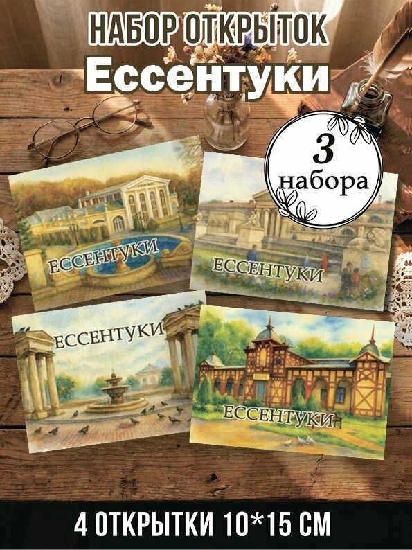 Открытки Ессентуки 3 набора, 12 шт 10х15 см