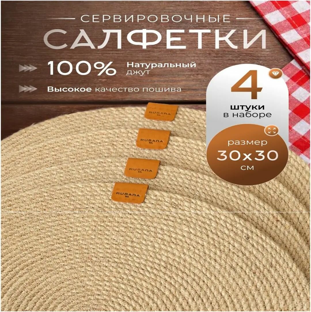 Салфетки на стол сервировочные / Плейсматы на стол многоразовые. Набор 4 шт. Размер 30 см.