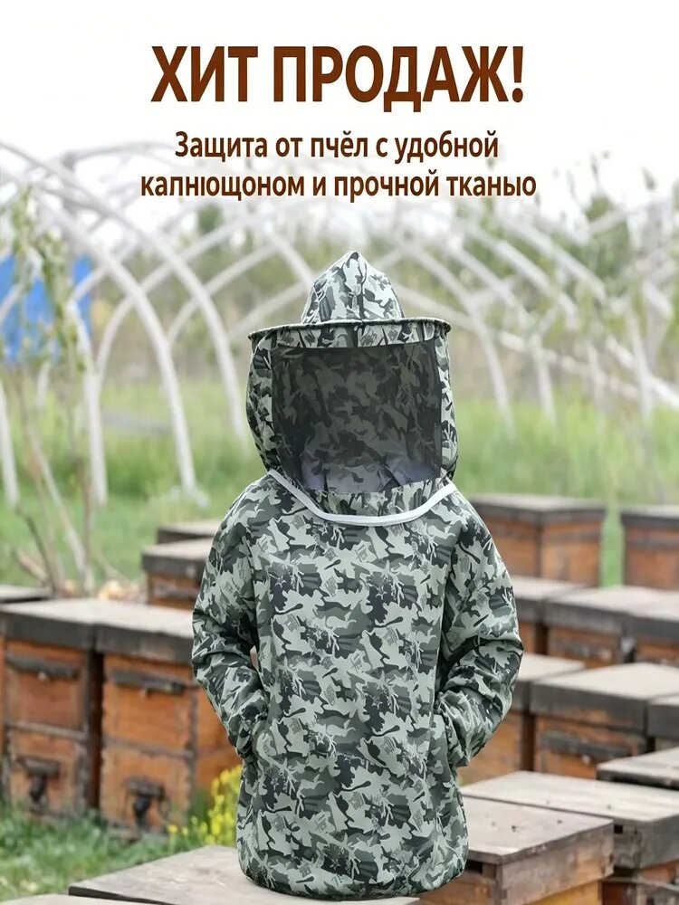 Защитная одежда для пчеловодства камуфляж со звездами