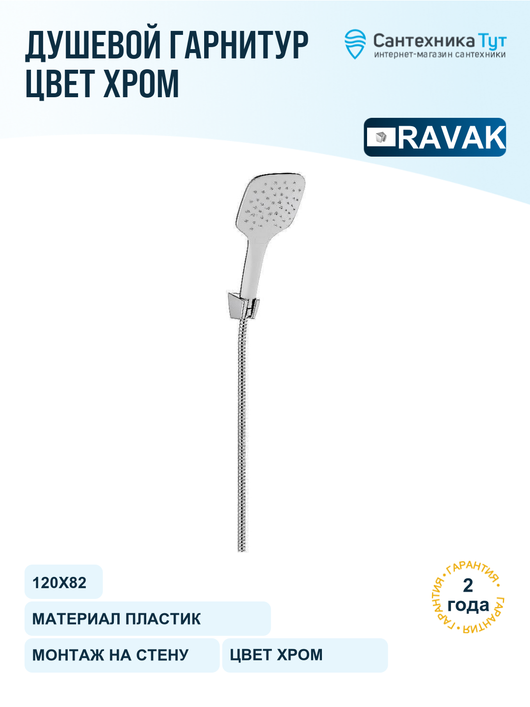 Душевой гарнитур Ravak 907.00 X07S010 Хром Белый