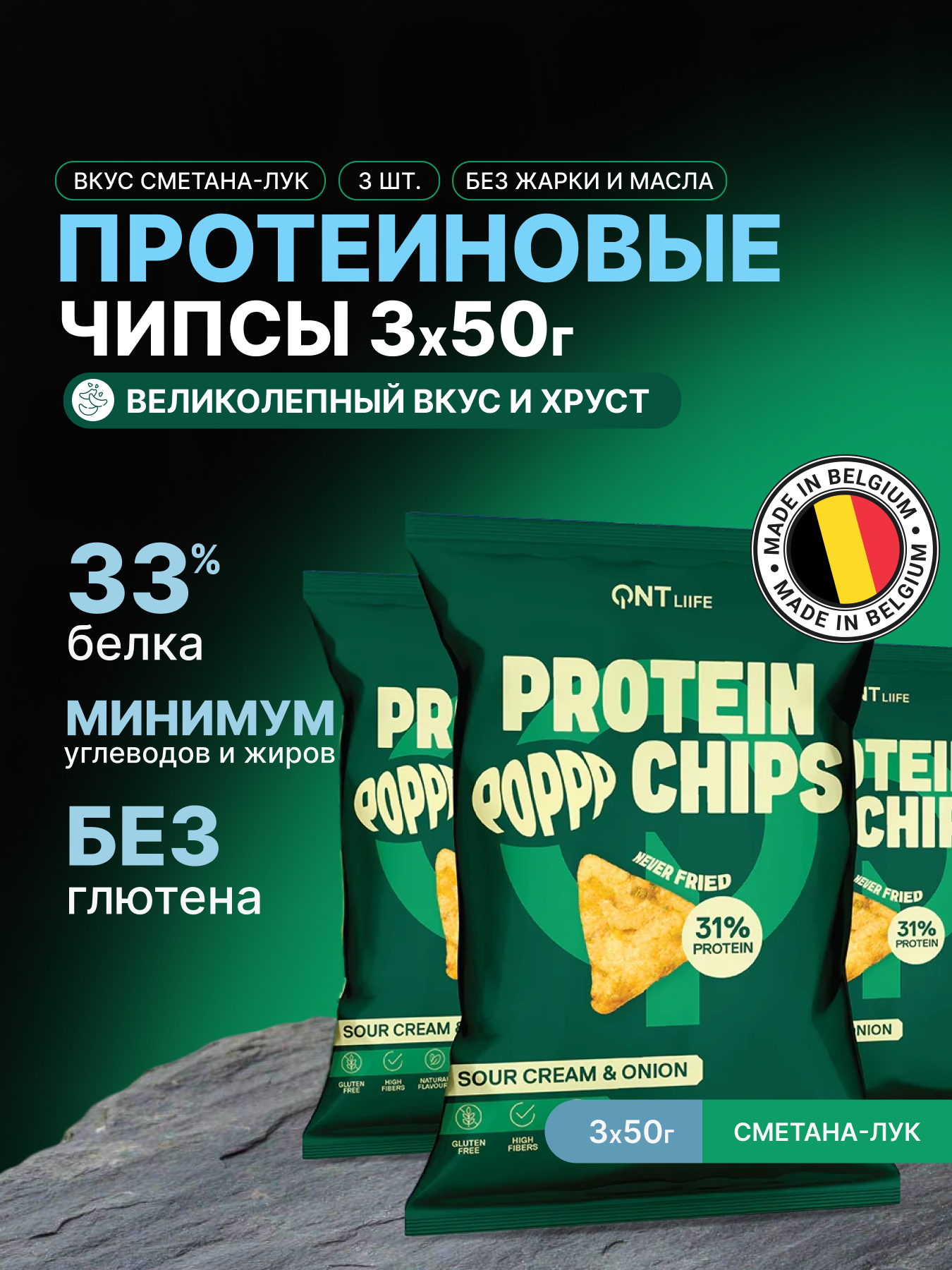 Протеиновые чипсы QNT LIIFE Protein Chips Cream & Onion 3шт.*50гр. со вкусом сливок и лука, без глютена