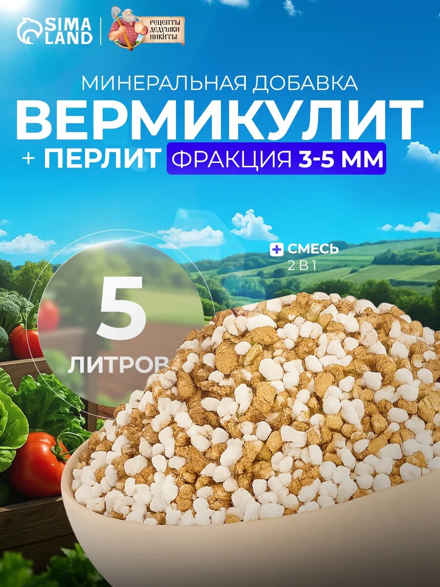 Смесь Вермикулит и Перлит «Рецепты Дедушки Никиты», для всех видов комнатных растений, 5 л.