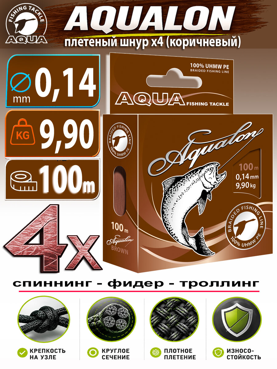 Плетеный шнур для рыбалки AQUA Aqualon 100m 0.14mm 9.9kg коричневый