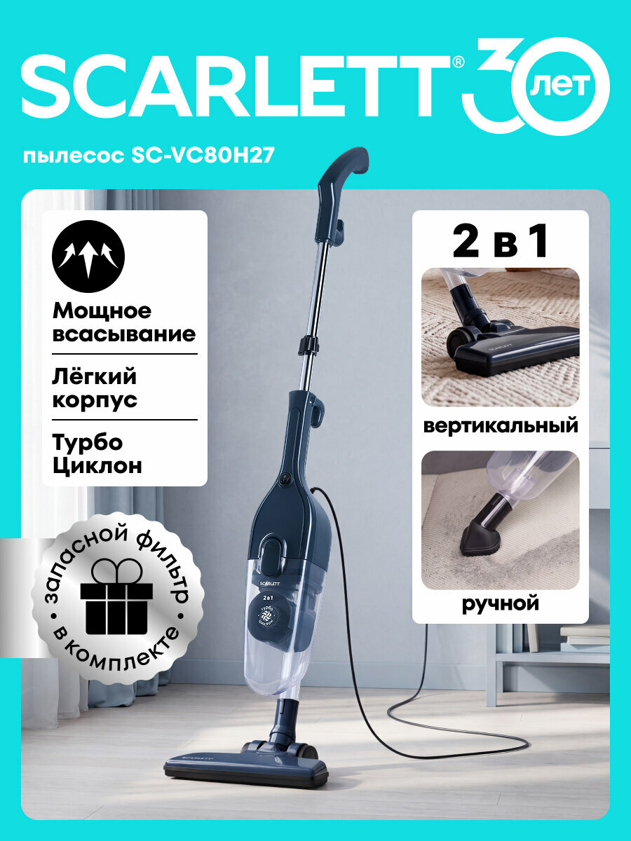 Вертикальный пылесос Scarlett SC-VC80H27, 2 в 1, 700Вт, шнур 7м, запасной фильтр в комплекте