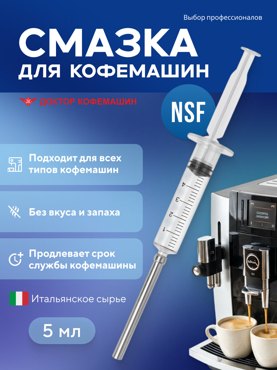 Пищевая силиконовая смазка для кофемашин в шприце, 5 мл.