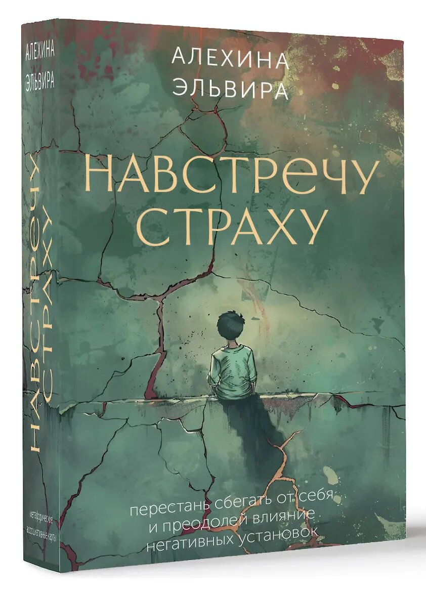 Алехина Эльвира / Навстречу страху: перестань сбегать от себя и преодолей влияние негативных установок (мягкий переплет)