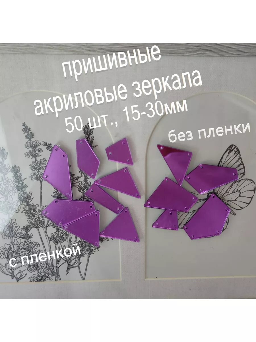 Пришивные акриловые зеркала/ стразы