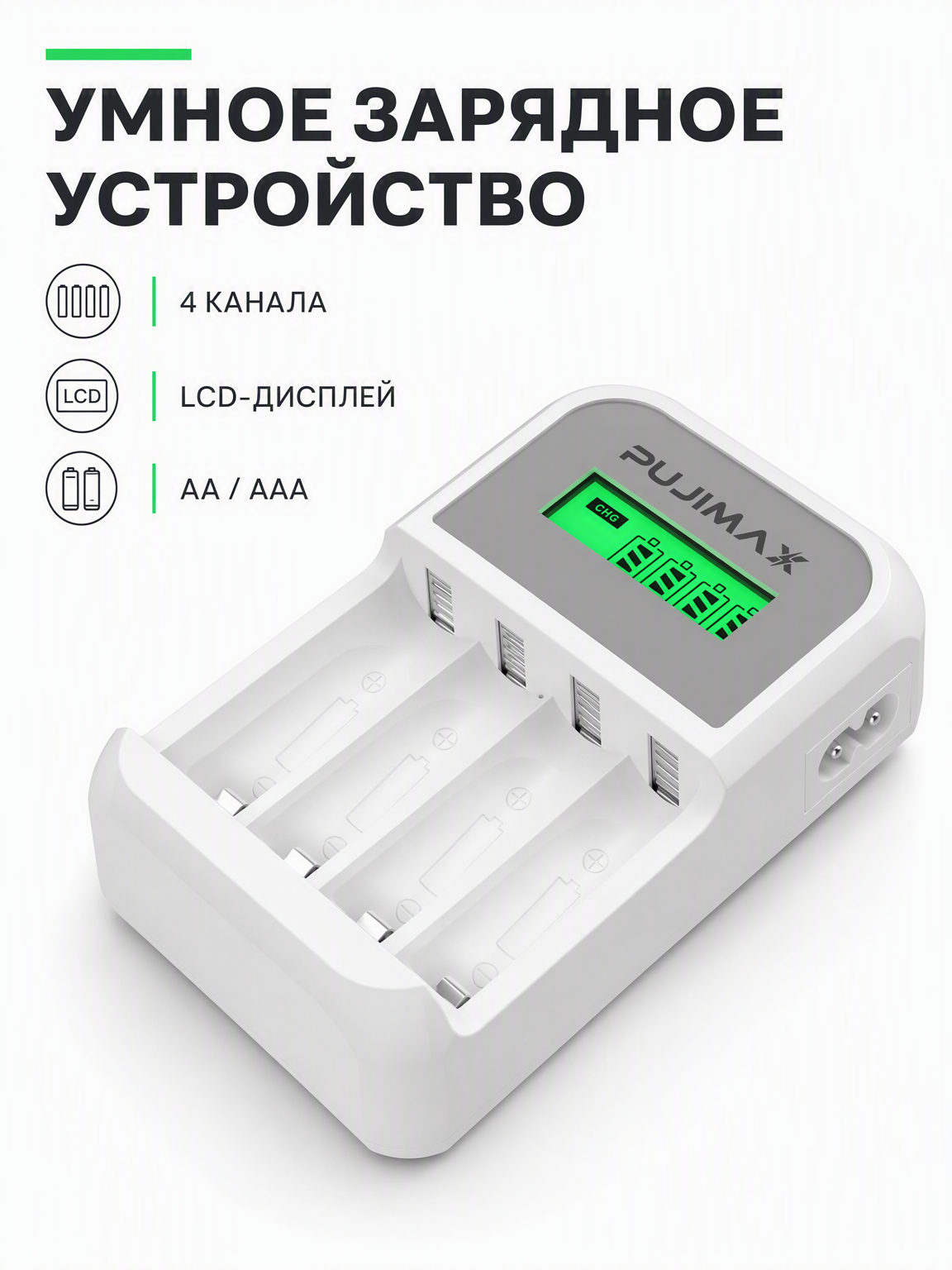 Это зарядное устройство совместимо с батарейками AA и AAA и оснащено ЖК-дисплеем, отображающим состояние зарядки.