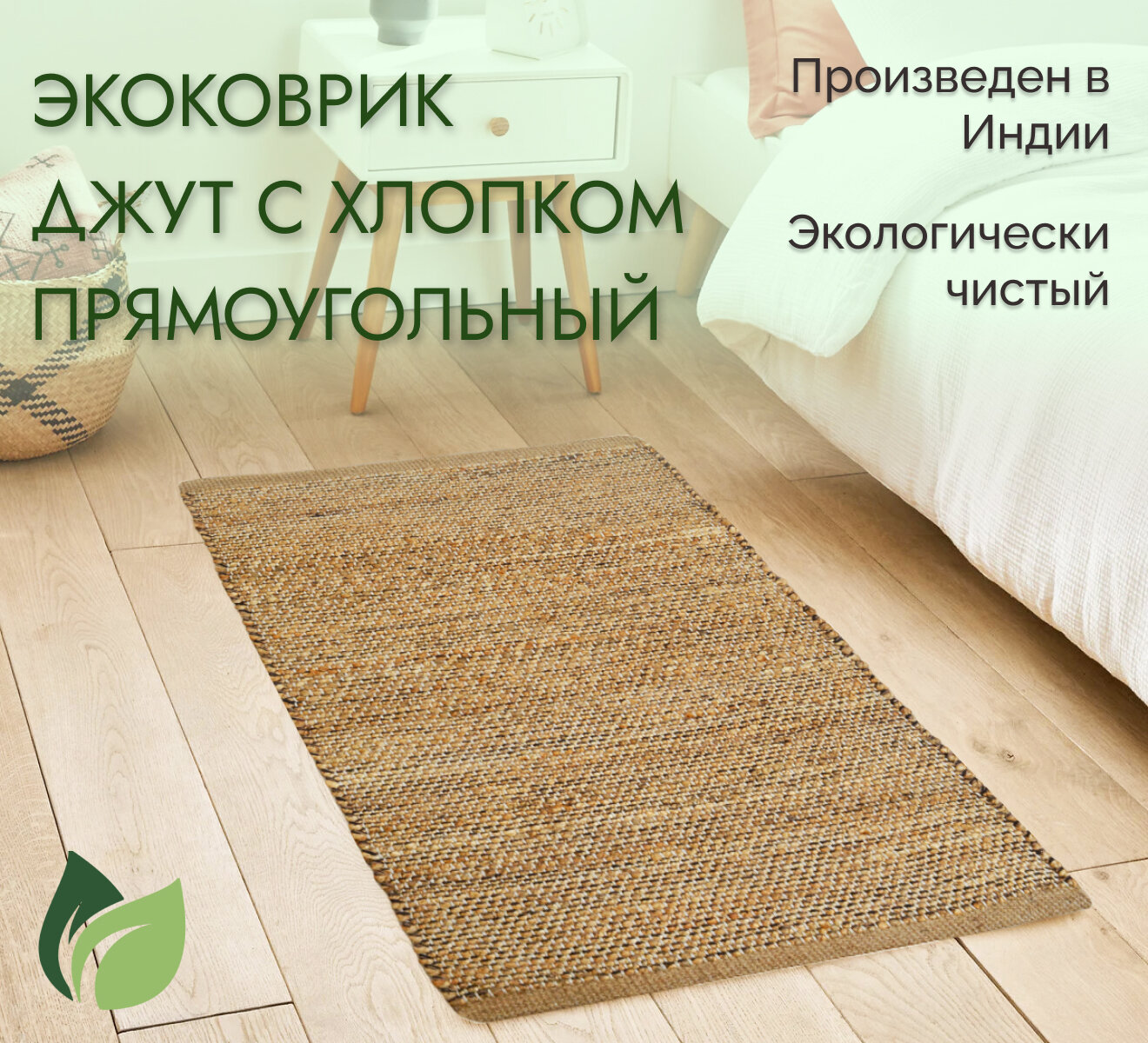 Коврик джутовый с хлопком 120 х 180 см, цвет коричневый