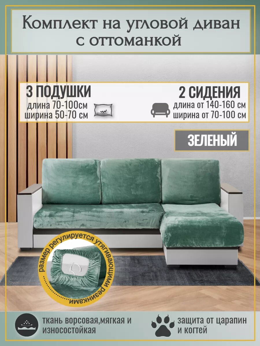 Чехол на угловой диван на резинке без подлокотников