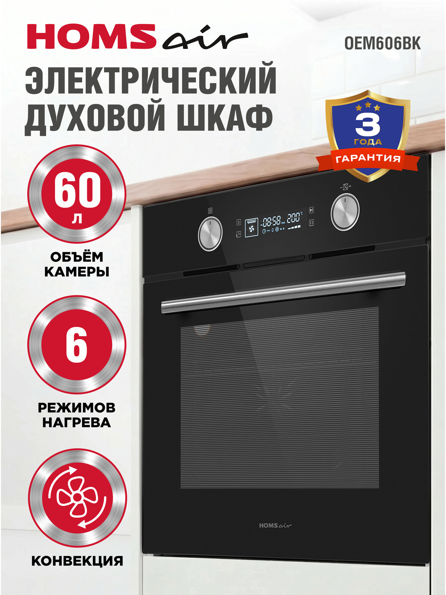 Духовой шкаф электрический встраиваемый HOMSair OEM606BK черный, с конвекцией, 6 режимов, 60 литров
