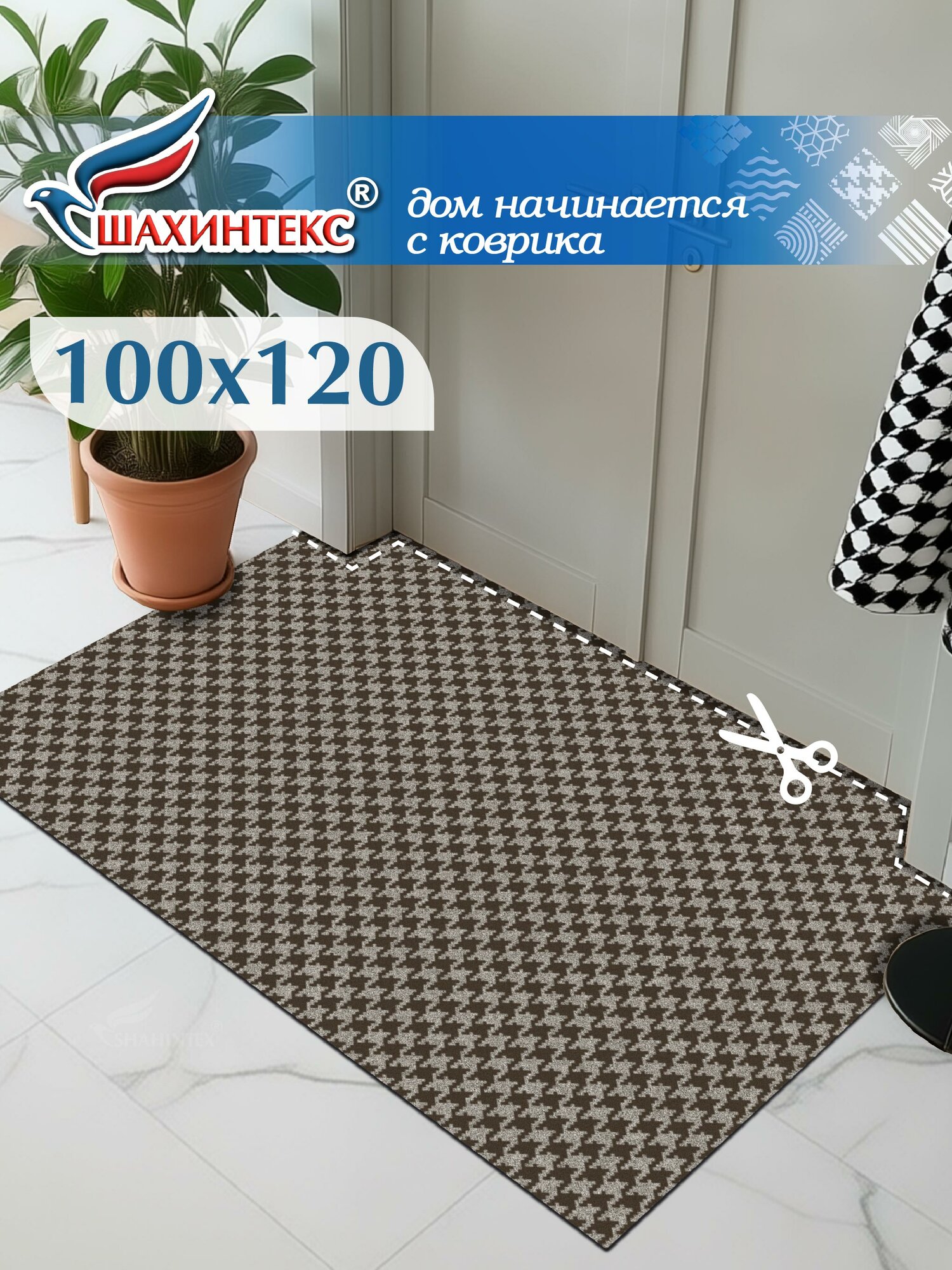 Ковер, коврик влаговпитывающий SHAHINTEX Гусиная лапка ТЭМ 100х120 донской песок, грейдж , вырезной