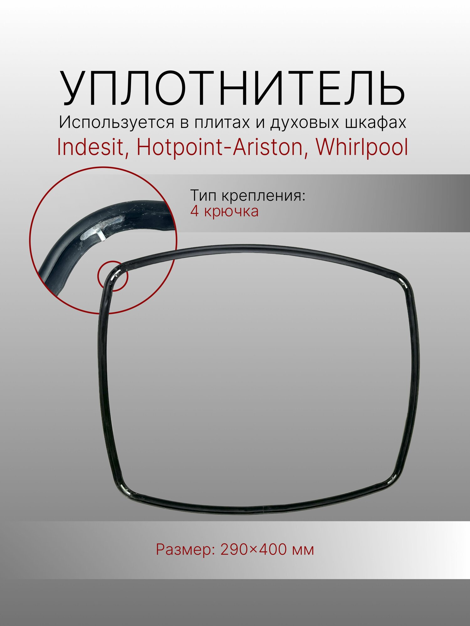 Уплотнитель двери духовки Indesit