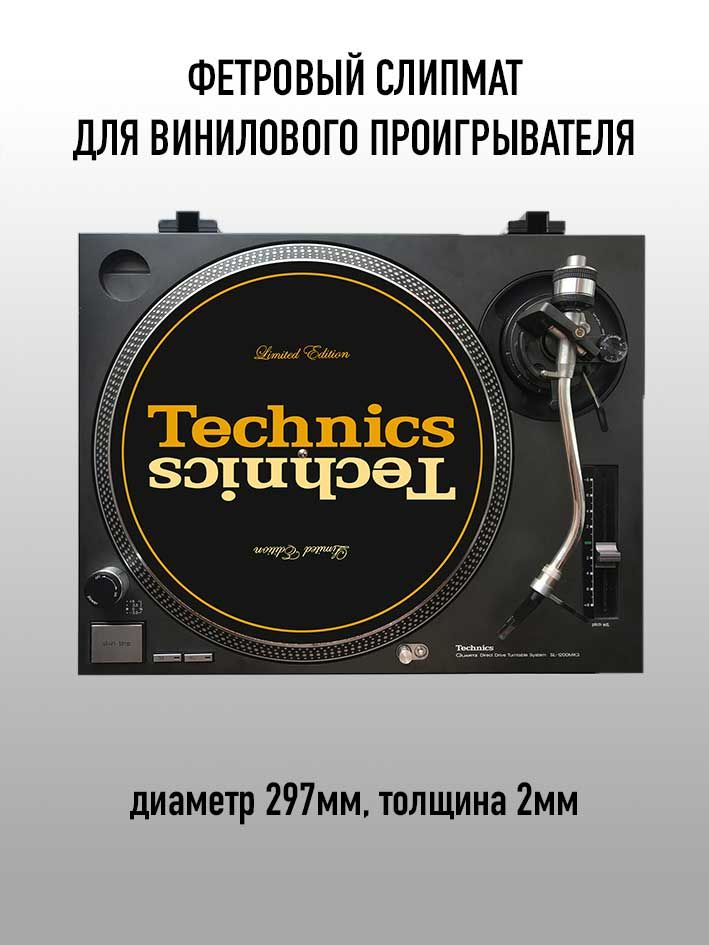 Слипмат Technics фетровый, мат для для винилового проигрывателя - 297мм