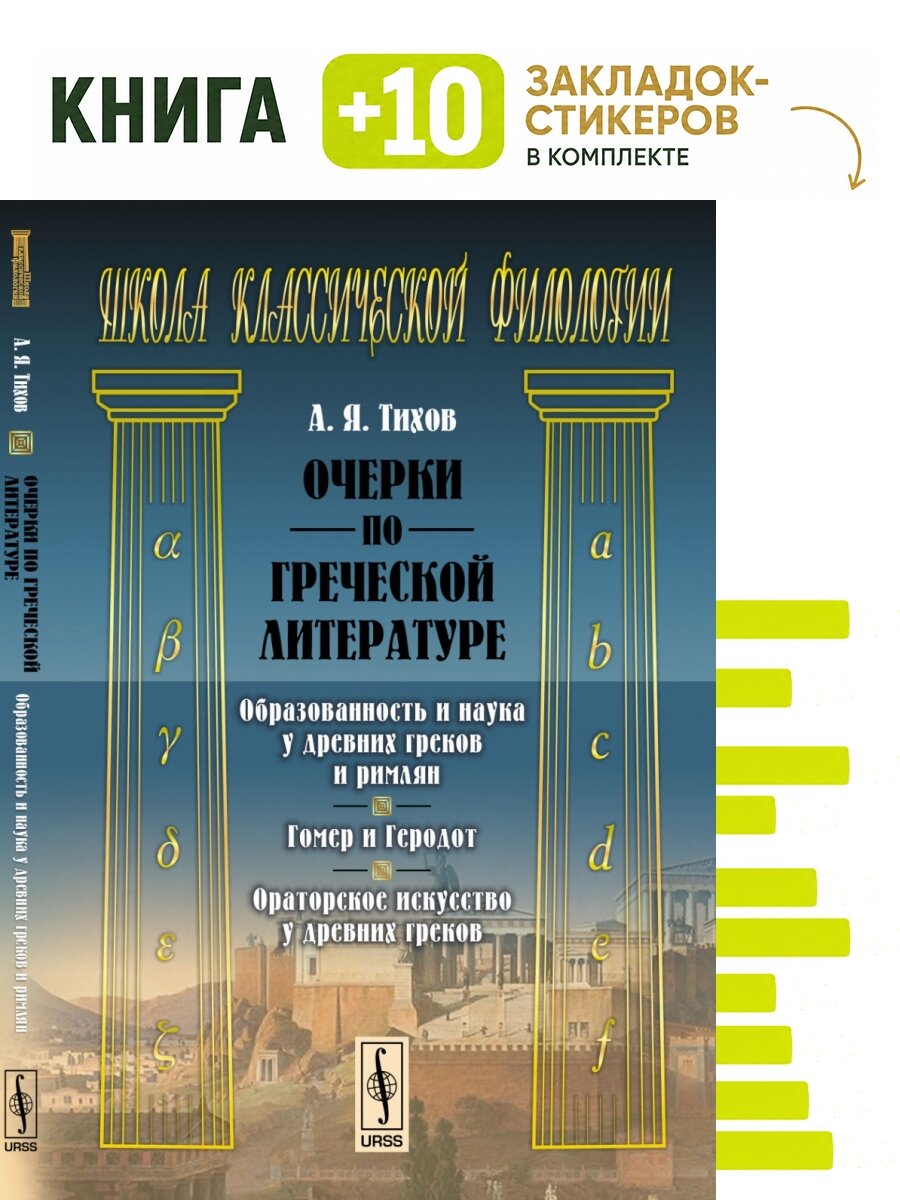 Очерки по греческой литературе. Образованность и наука у древних греков и римлян. Гомер и Геродот. Ораторское искусство у древних греков. Комплект: книга + 10 закладок-стикеров