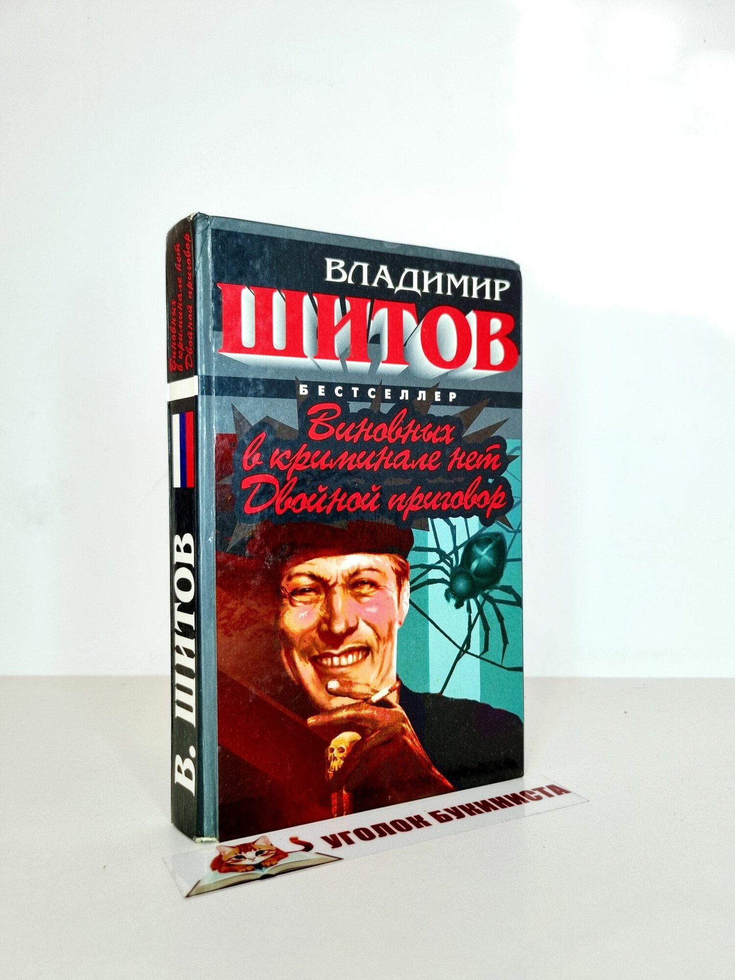 Виновных в криминале нет. Двойной приговор. Шитов Владимир Николаевич