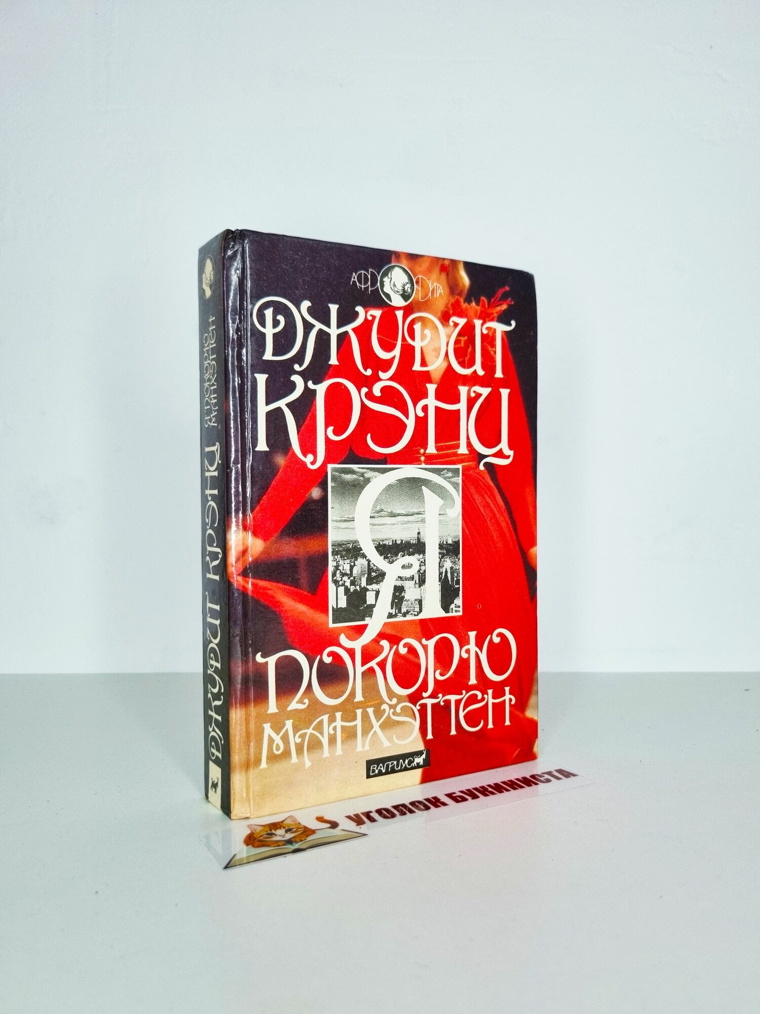 Джудит Крэнц. Я покорю Манхэттен.