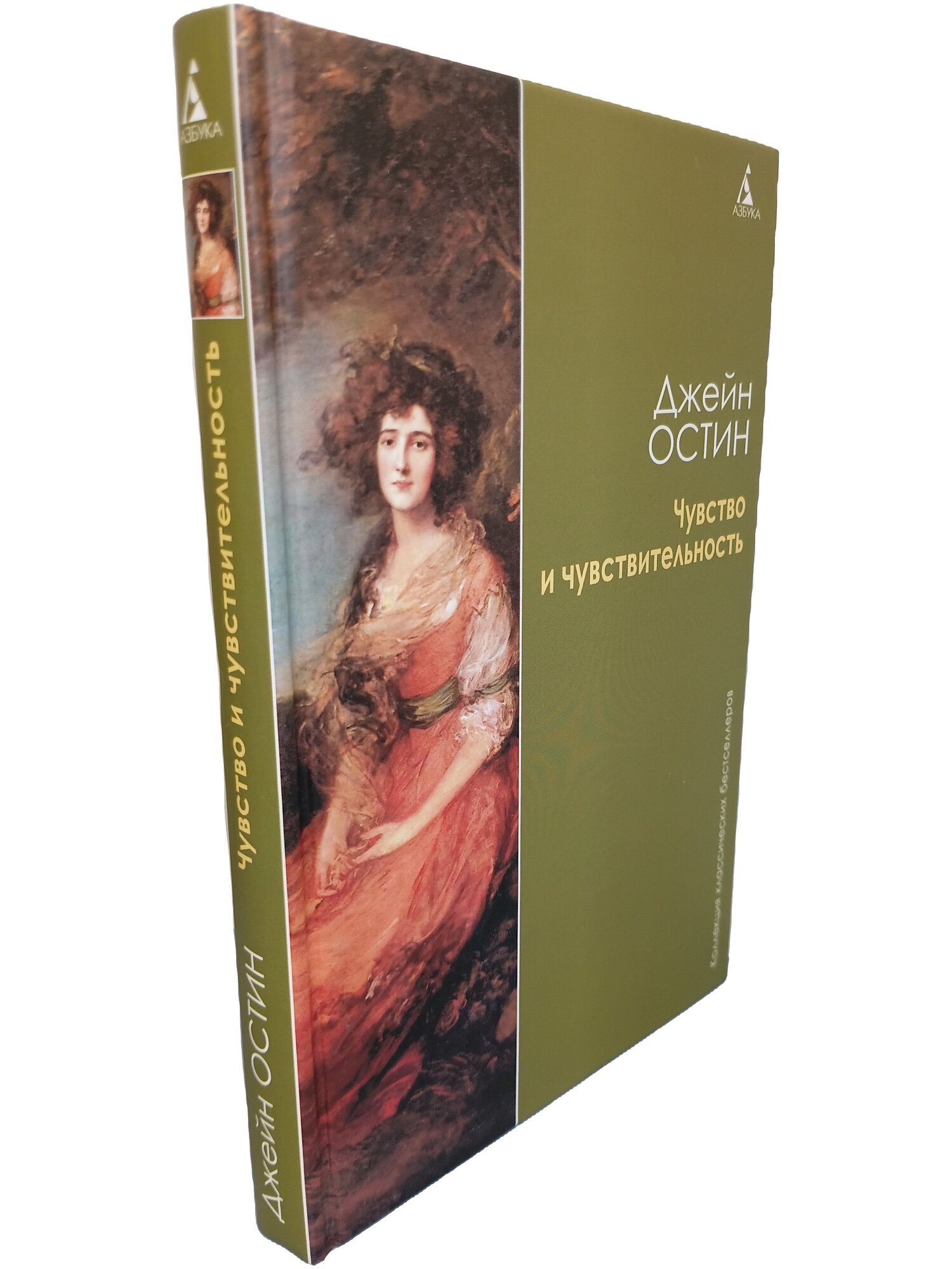 Чувство и чувствительность. Остен Джейн. Азбука. 2009. Твердый переплет. 314 стр
