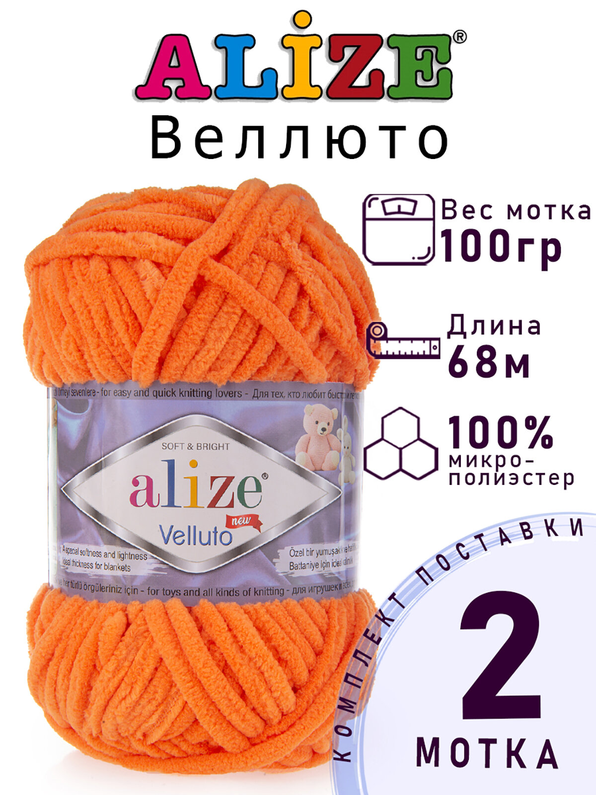 Объемная пряжа для вязания Ализе Веллюто (ALIZE Velluto) цвет №550 бархат 2 мотка, 100% микрополиэстер, 2 х 100 гр, 2 х 68 м