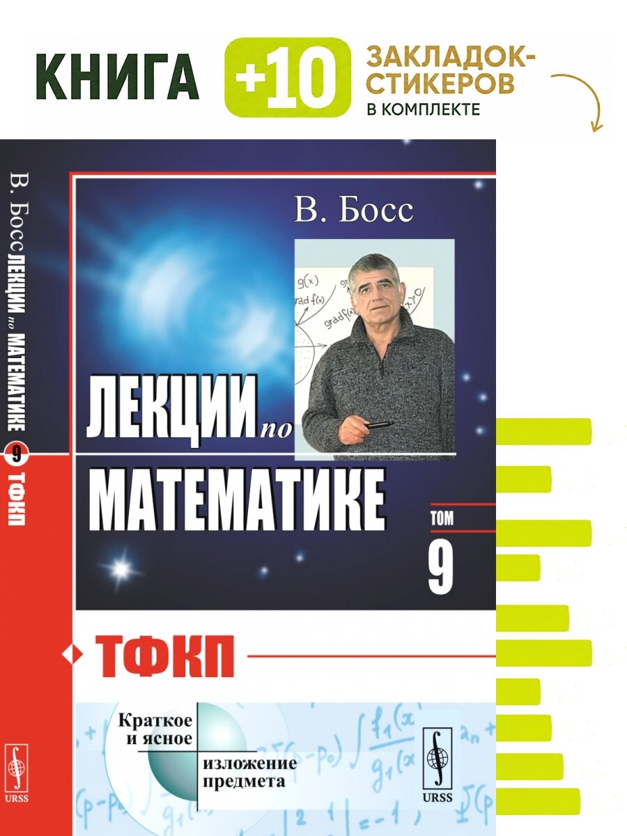 Лекции по математике: тфкп. . Комплект: книга + 10 закладок-стикеров