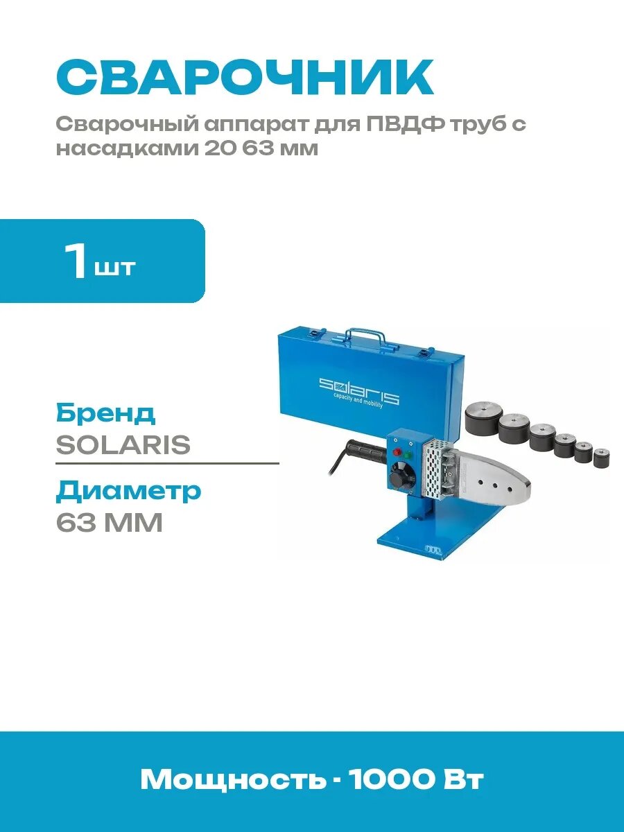 Аппарат для раструбной сварки пластиковых труб 63 мм 1кВт
