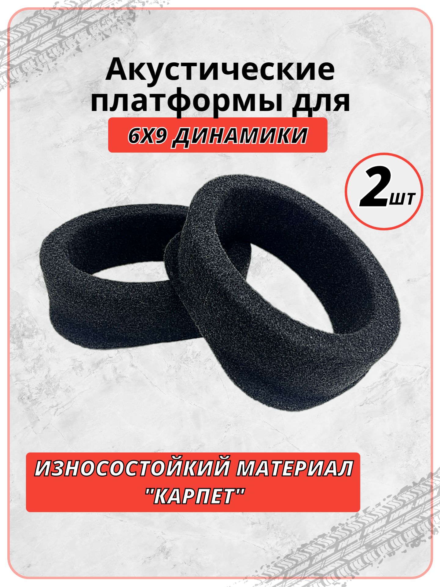 Подиумы под 6х9 динамики (овалы) со скосом 85-95мм, 2 шт универсальные направленные без пены, ткань карпет