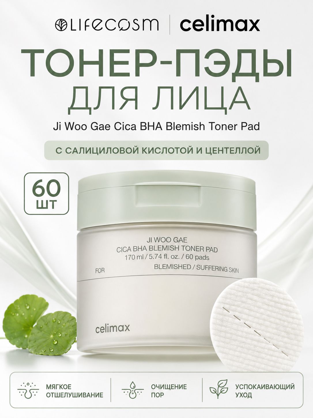 Celimax Пэды успокаивающие с кислотами Ji Woo Gae Cica BHA Blemish Toner Pad Lifecosm, 60 штук