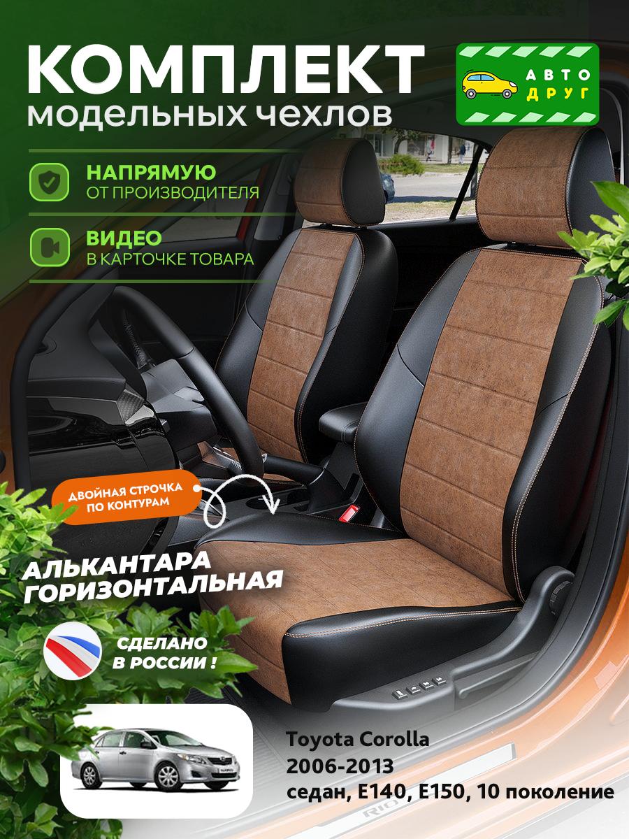 Чехлы Тойота Королла (Toyota Corolla) 2006-2013 10 E140, E150 седан Алькантара Коричневый A1519DS2030 Автодруг