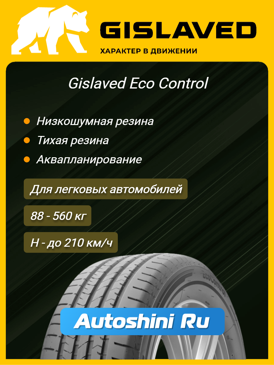 Шины летние Gislaved Eco Control 185/65 R15 88H — фото 1