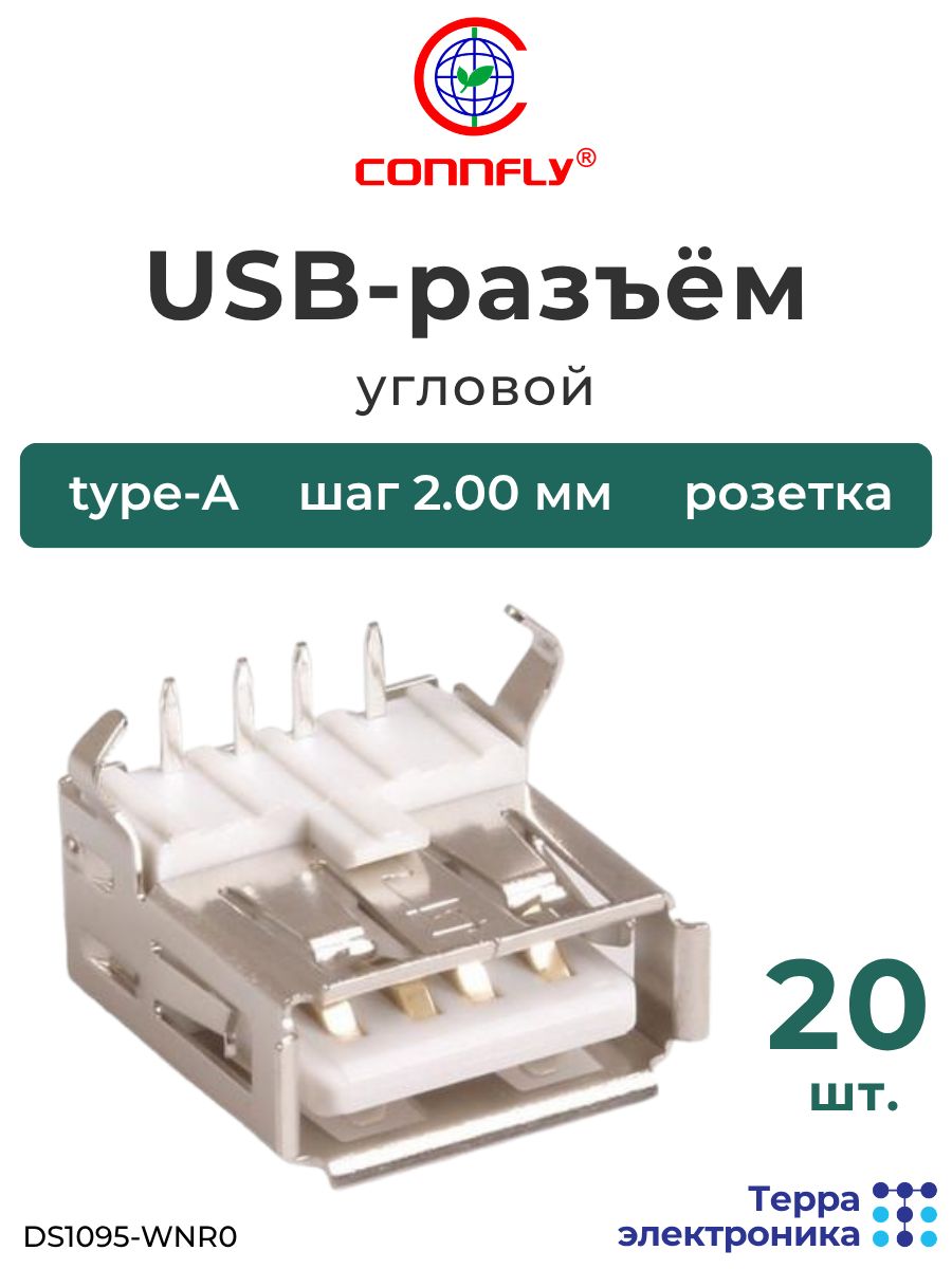 USB-разъём (20 шт.) Type-A, угловой, розетка, 4 контакта, шаг 2.00 мм, CONNFLY DS1095-WNR0