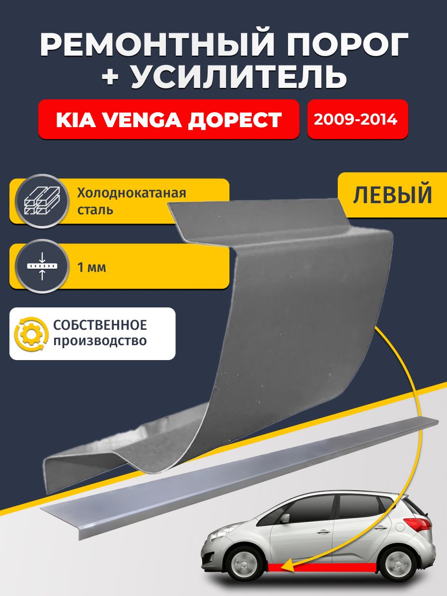 Левый порог + усилитель из холоднокатаной стали 1 мм, на KIA Venga дорест 2009-2014 (КИА Венга). Кузовной ремонт.
