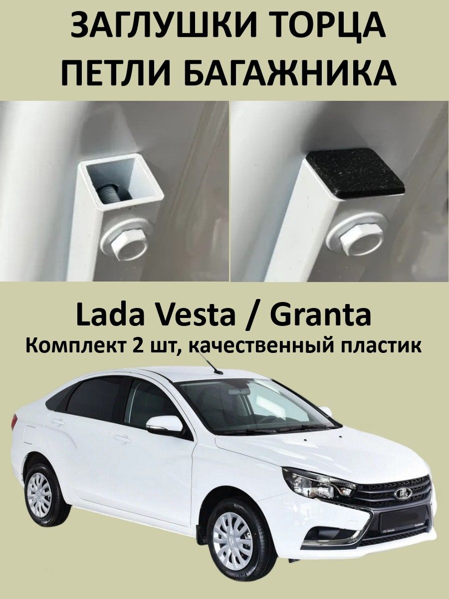 Заглушка 2 шт. торца петли багажника Ladа Granta / Vestа / Лада Гранта / Веста