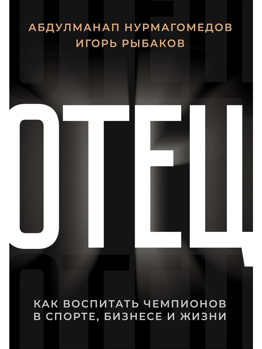 Книга Отец. Как воспитать чемпионов в спорте, бизнесе и жизн