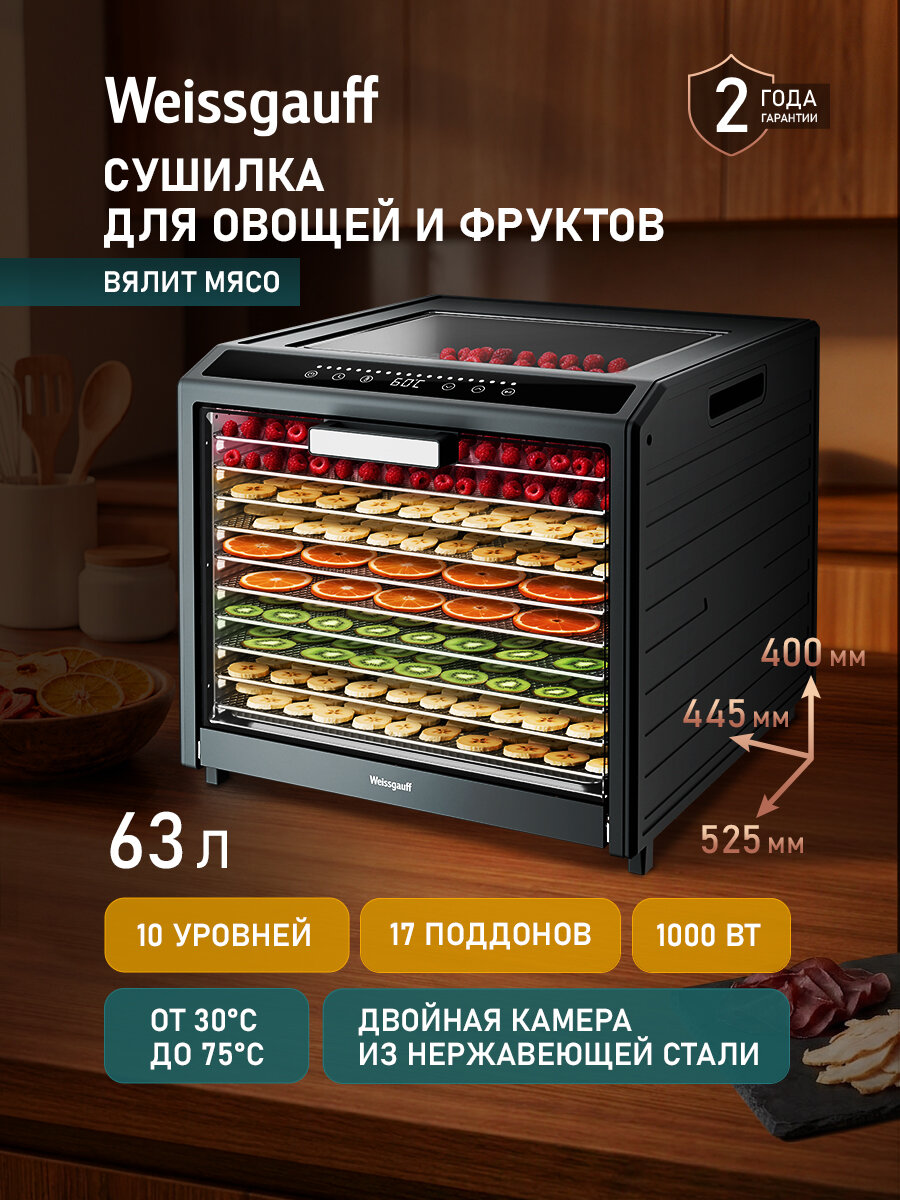 Сушилка для овощей и фруктов электрическая / Дегидратор Weissgauff WDH 230 Digital Fruit & Jerk Max
