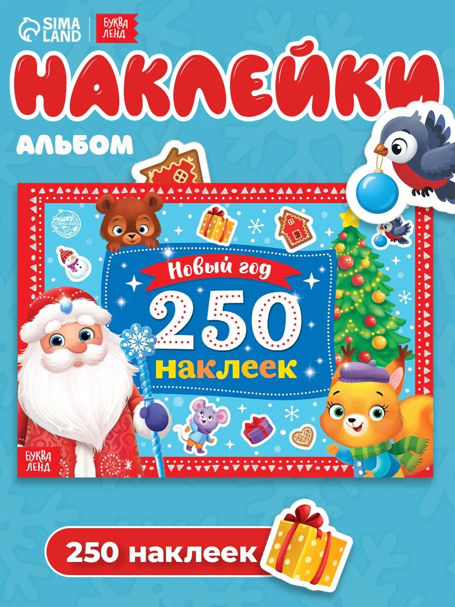 Книжка с наклейками, 250 новогодних наклеек "Дедушка Мороз", 8 стр. для детей