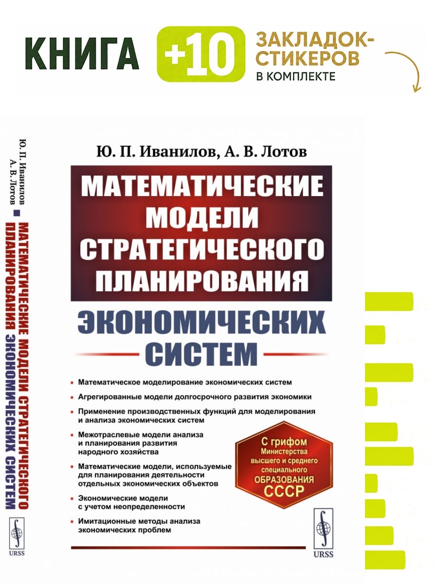 Математические модели стратегического планирования экономических систем. Комплект: книга + 10 закладок-стикеров