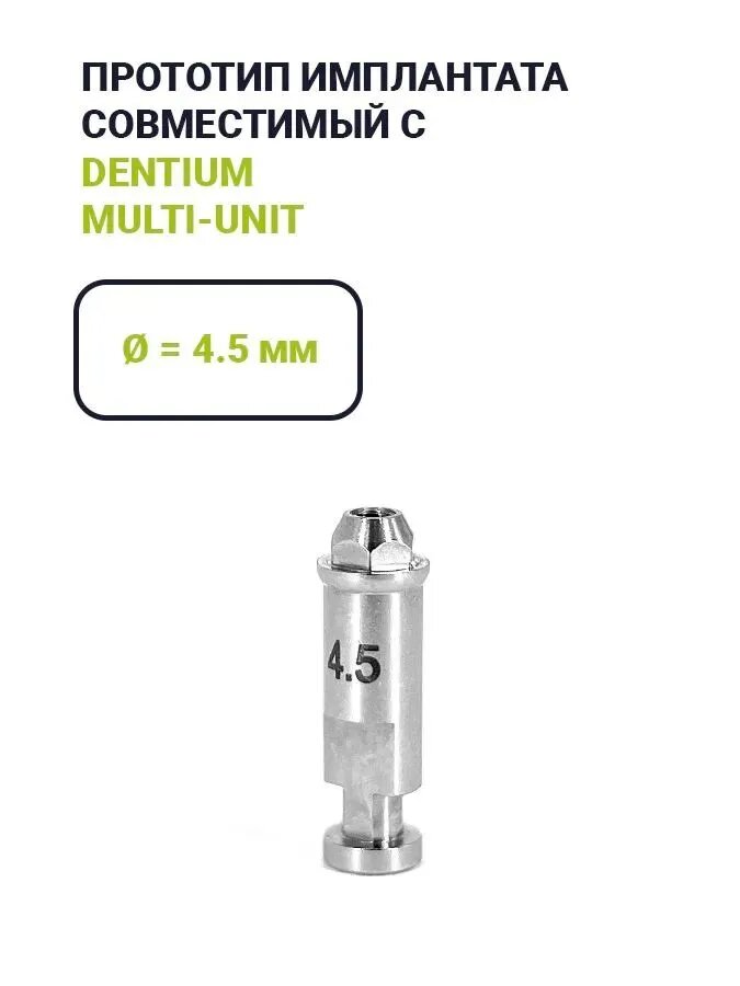 Прототип имплантата, совместимый с Dentium Multi-Unit (4.5)