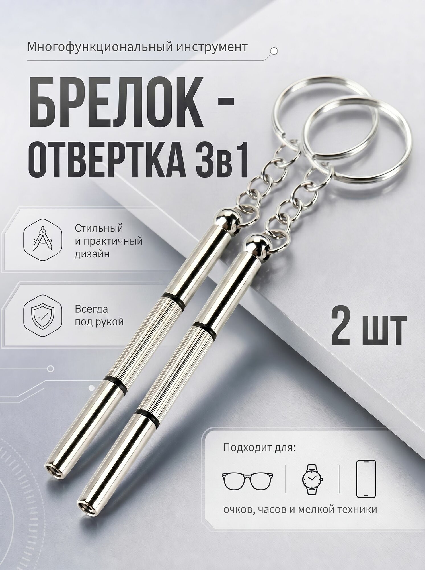 Отвертка брелок 3 в 1 для очков набор 2шт, часов телефонов и техники