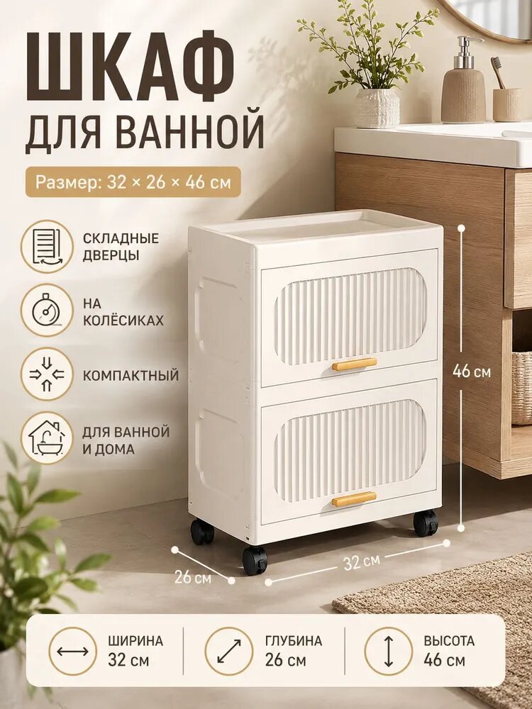 Шкаф для ванной с раздвижными дверцами на колесиках, белый, пластик