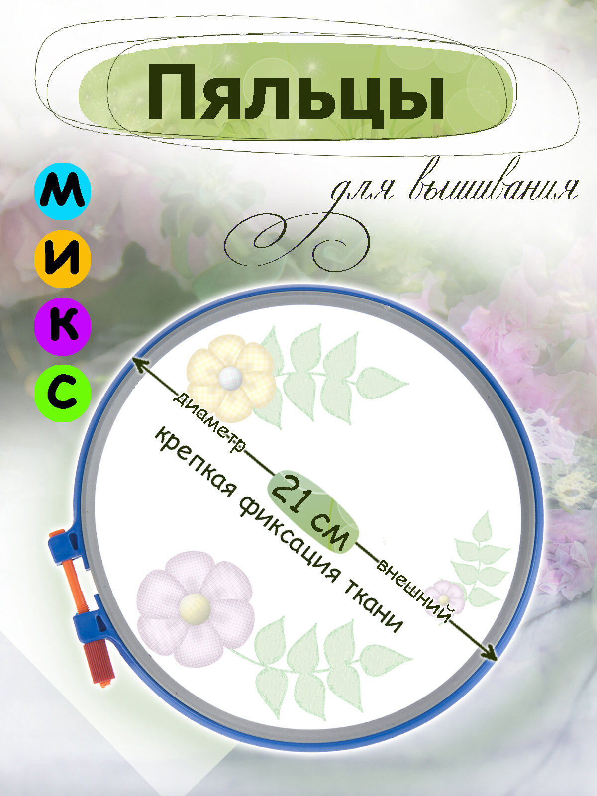 Пяльцы для вышивания пластиковые диаметр 21 см 1 штука