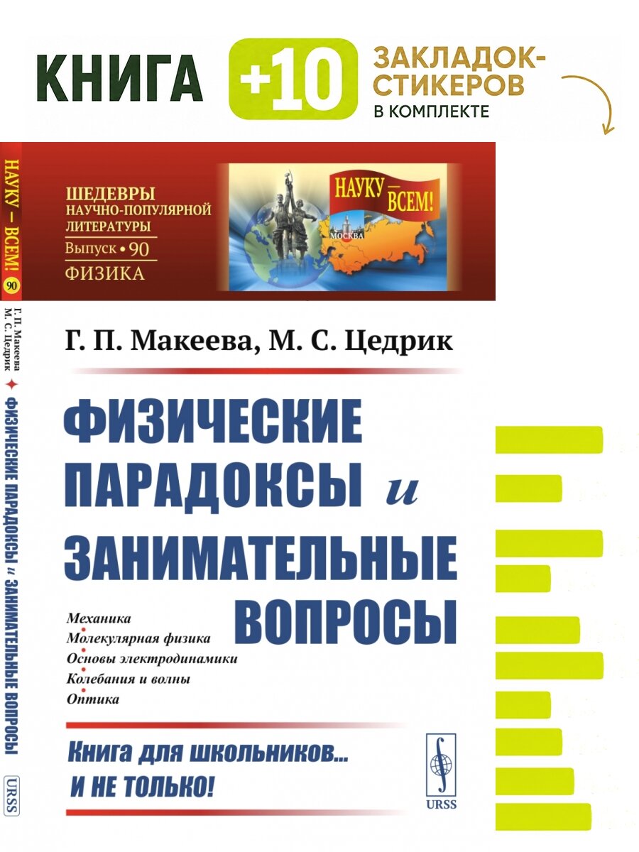 Физические парадоксы и занимательные вопросы. Комплект: книга + 10 закладок-стикеров