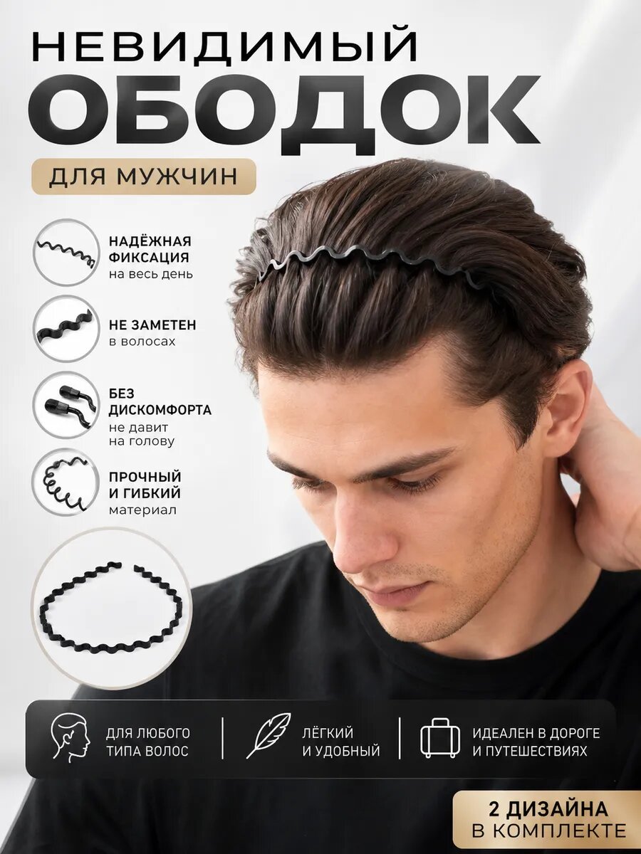 Ободок/мужской